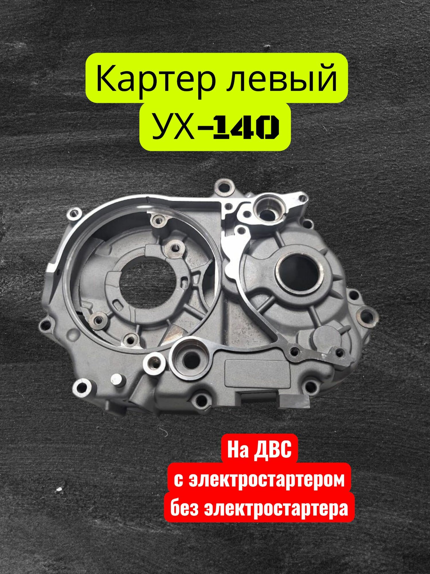 Картер левый УХ-140 с электростартером и без электростартера