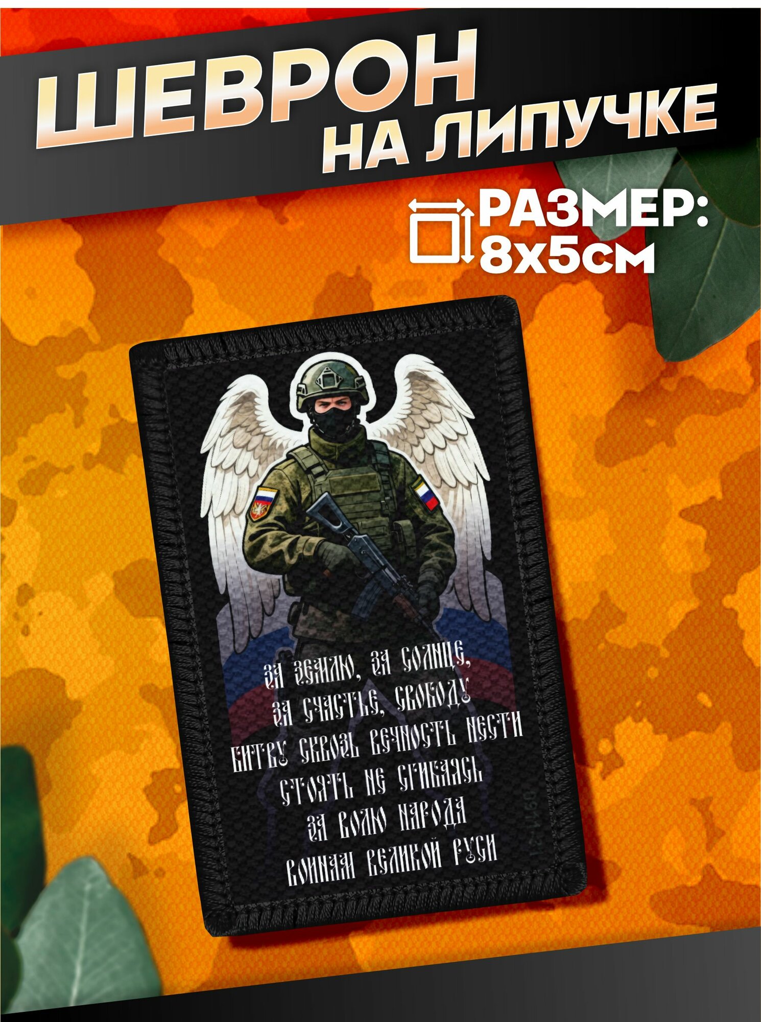 Шеврон на липучке военные Ангел хранитель под крылом ангела