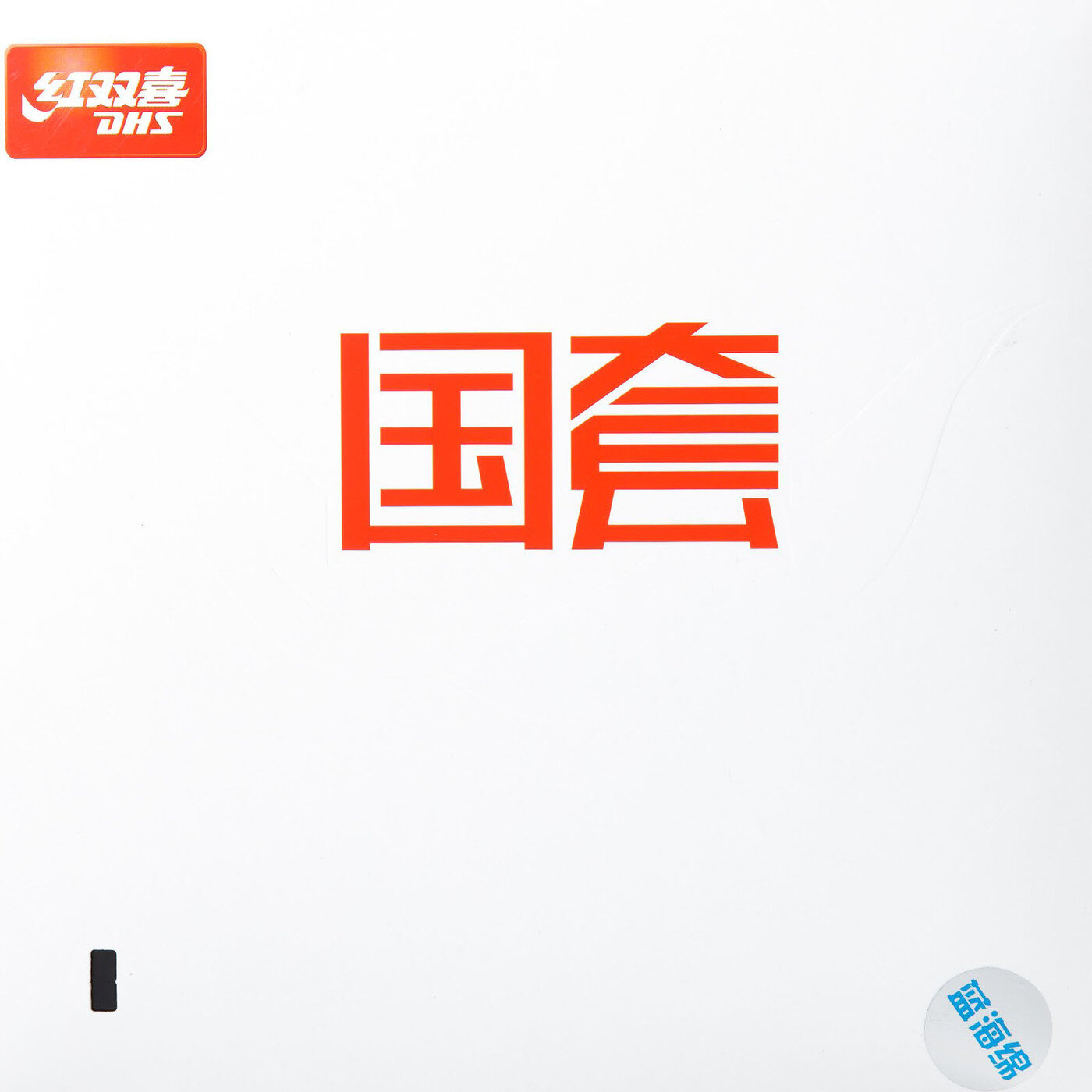 Накладка для ракетки настольного тенниса DHS Hurricane 3 National (Blue sponge), Черный толщина губки 2,2(40)