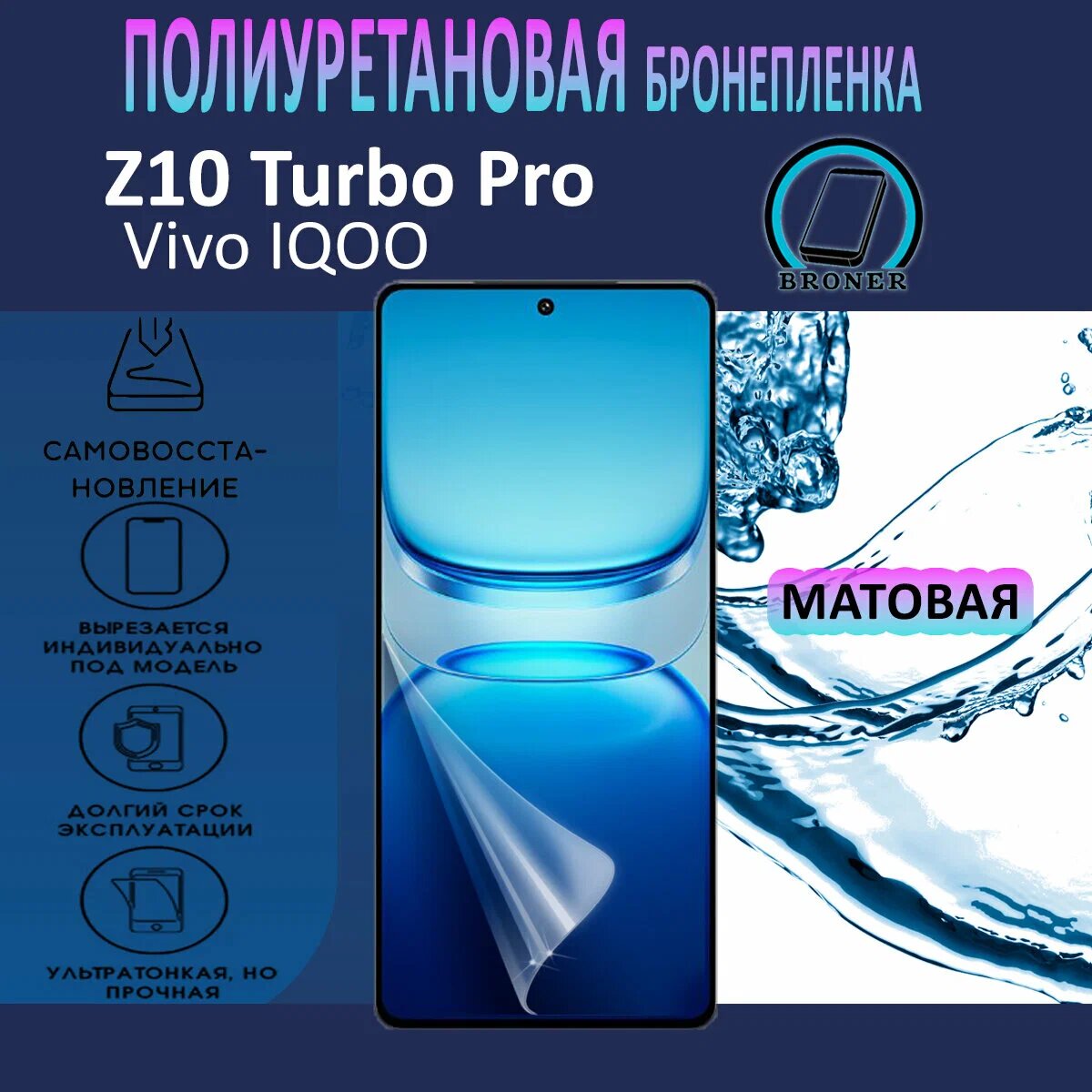 Полиуретановая бронепленка для Vivo IQOO Z10 Turbo, +, Pro, Y300 GT / Защитная плёнка на экран, совместима с чехлом, с вырезом под камеру / Матовая