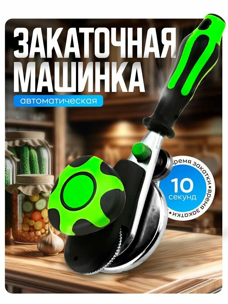 Закаточная машинка автомат, 1 предм.