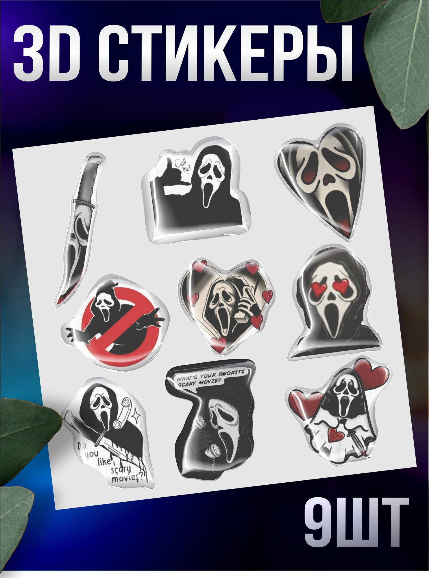 Объемные наклейки на телефон 3д cтикеры Крик Scream мем