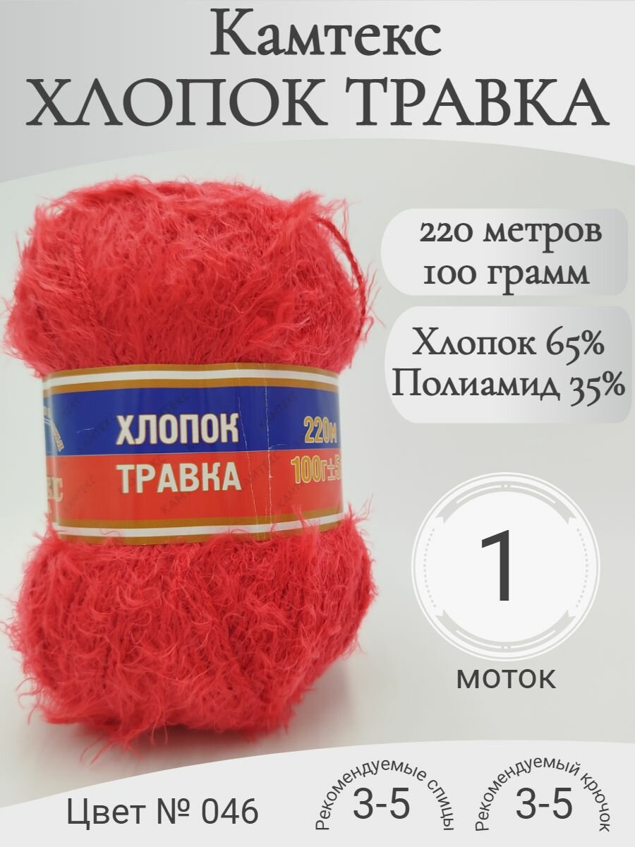 Пряжа Хлопок Травка Камтекс, 046-красный (1 моток)