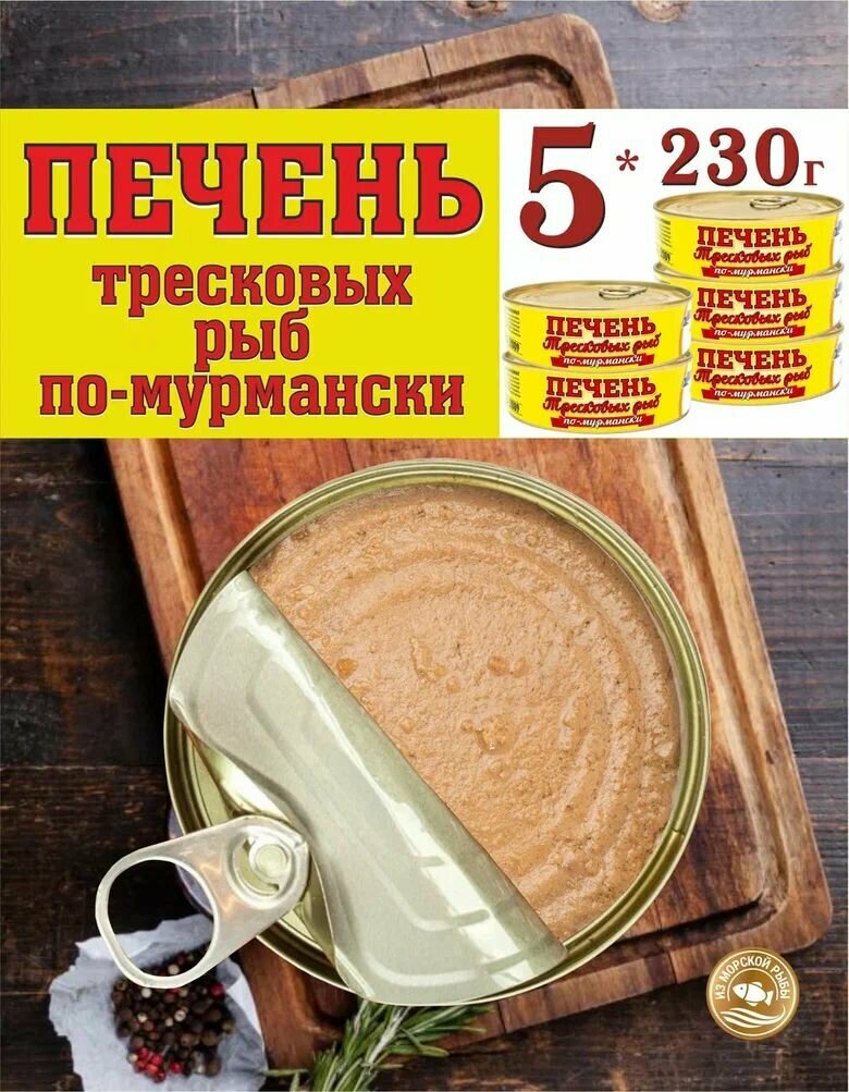 Печень тресковых рыб по-мурмански ГОСТ Звезда 5 шт. х 230 г, ключ