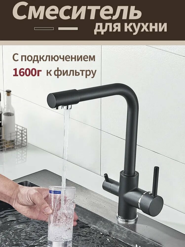 Смеситель для кухни с фильтром для питьевой воды