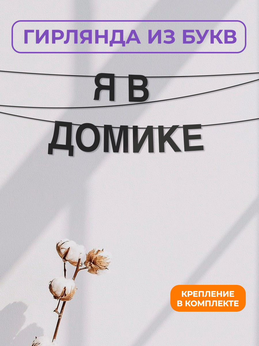 Бумажная гирлянда на стену, интерьерная - “Я в домике“, гирлянда буквенная