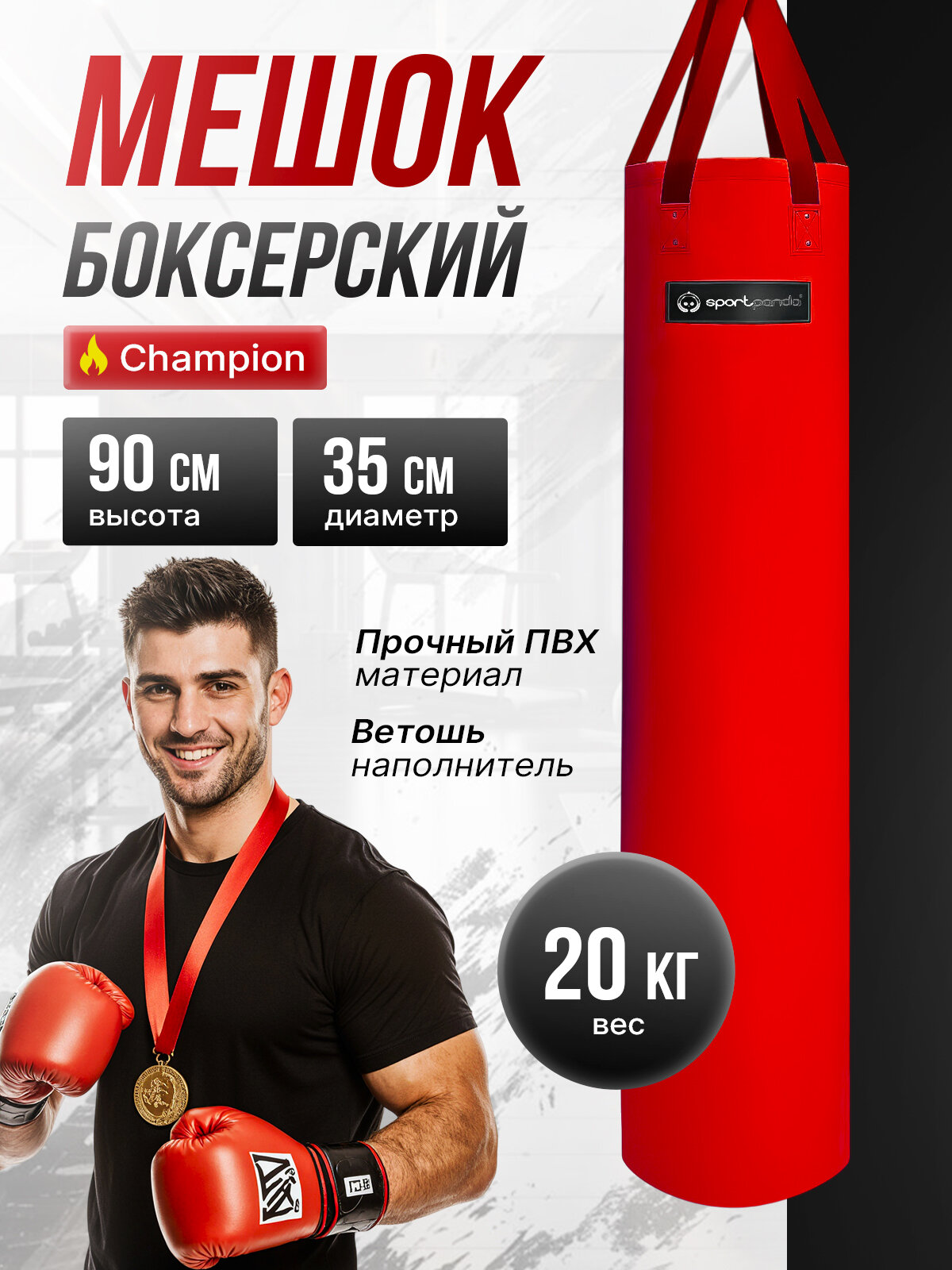Мешок боксерский "Champion", ПВХ, 90 см, D - 35 см, 20 кг