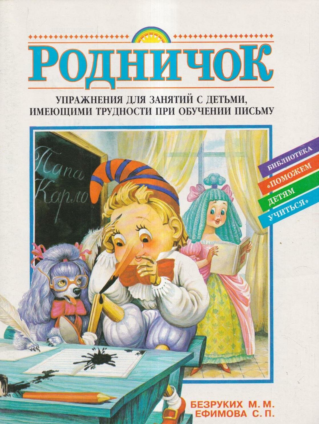Родничок. Упражнения для занятий с детьми, имеющими трудности при обучении письму