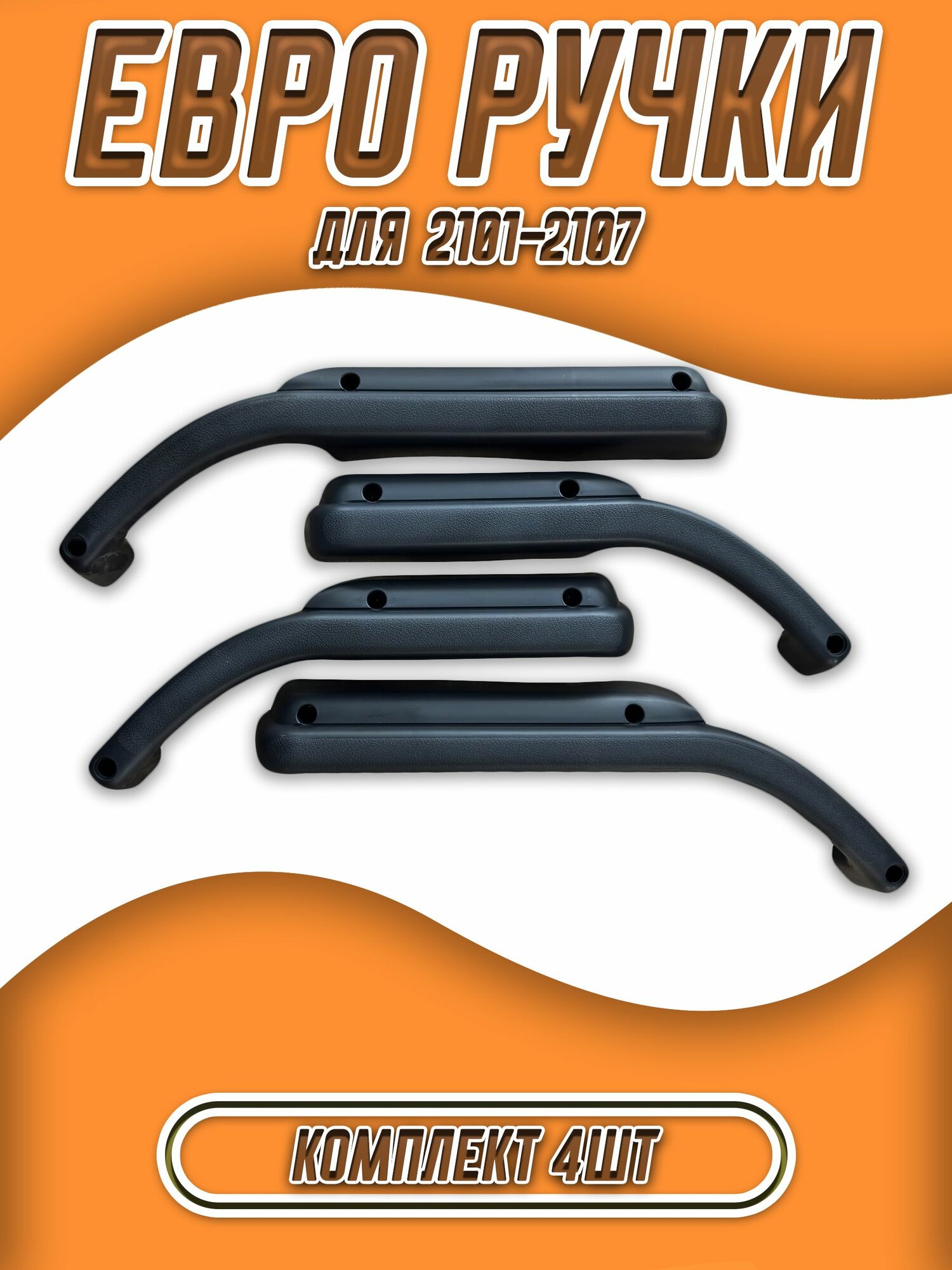 Внутренние ручки подлокотники дверей 2101-2107 Комплект 4 шт