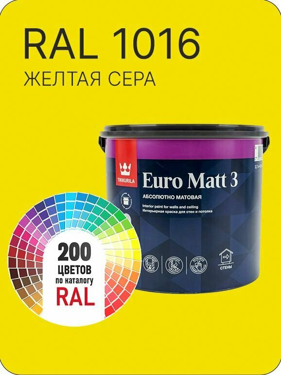 Краска для стен и потолков Tikkurila Euro Matt 3 абсолютно матовая желтая сера Ral 1016 2.7 л.