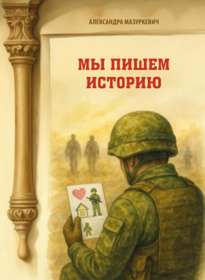 Мы пишем историю [Цифровая книга]