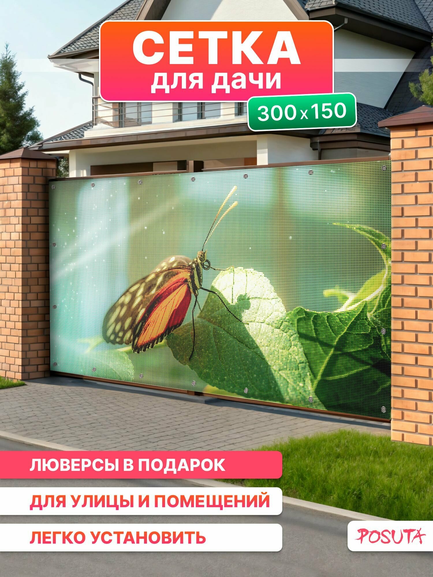 Фотосетка на забор и беседку баннерная бабочка