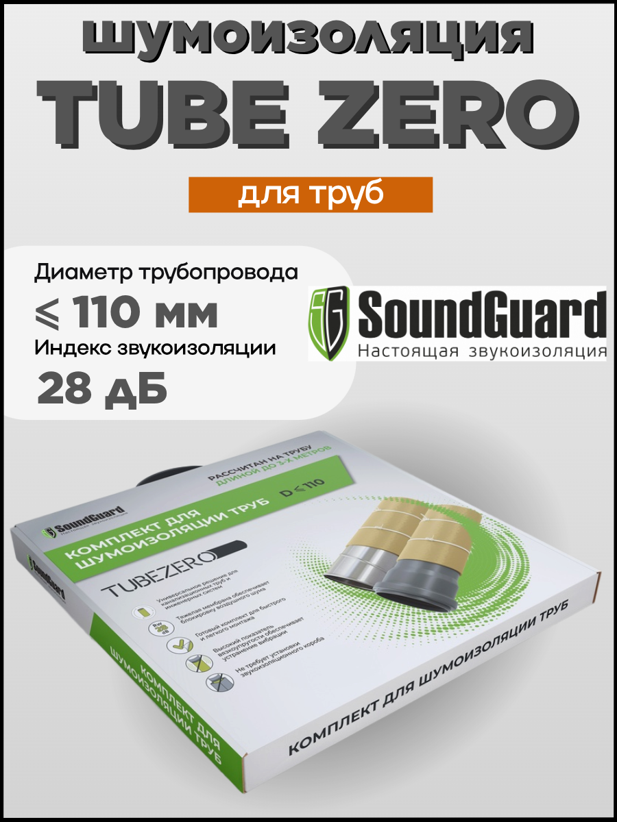 Шумоизоляции для труб комплект SoundGuard TubeZero