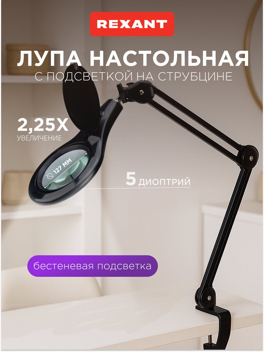Настольная лампа-лупа REXANT с крышкой и бестеневой подсветкой 56 LED, увеличение х2.25