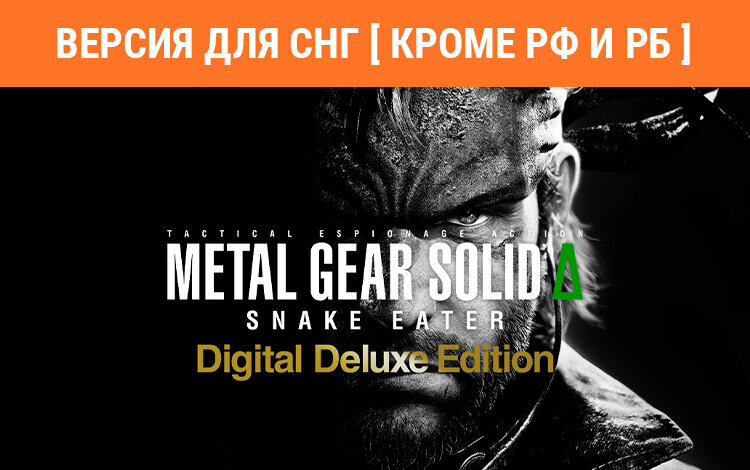 Metal Gear Solid Δ: Snake Eater Digital Deluxe Edition (Steam; PC; Регион активации СНГ, кроме РФ, РБ)