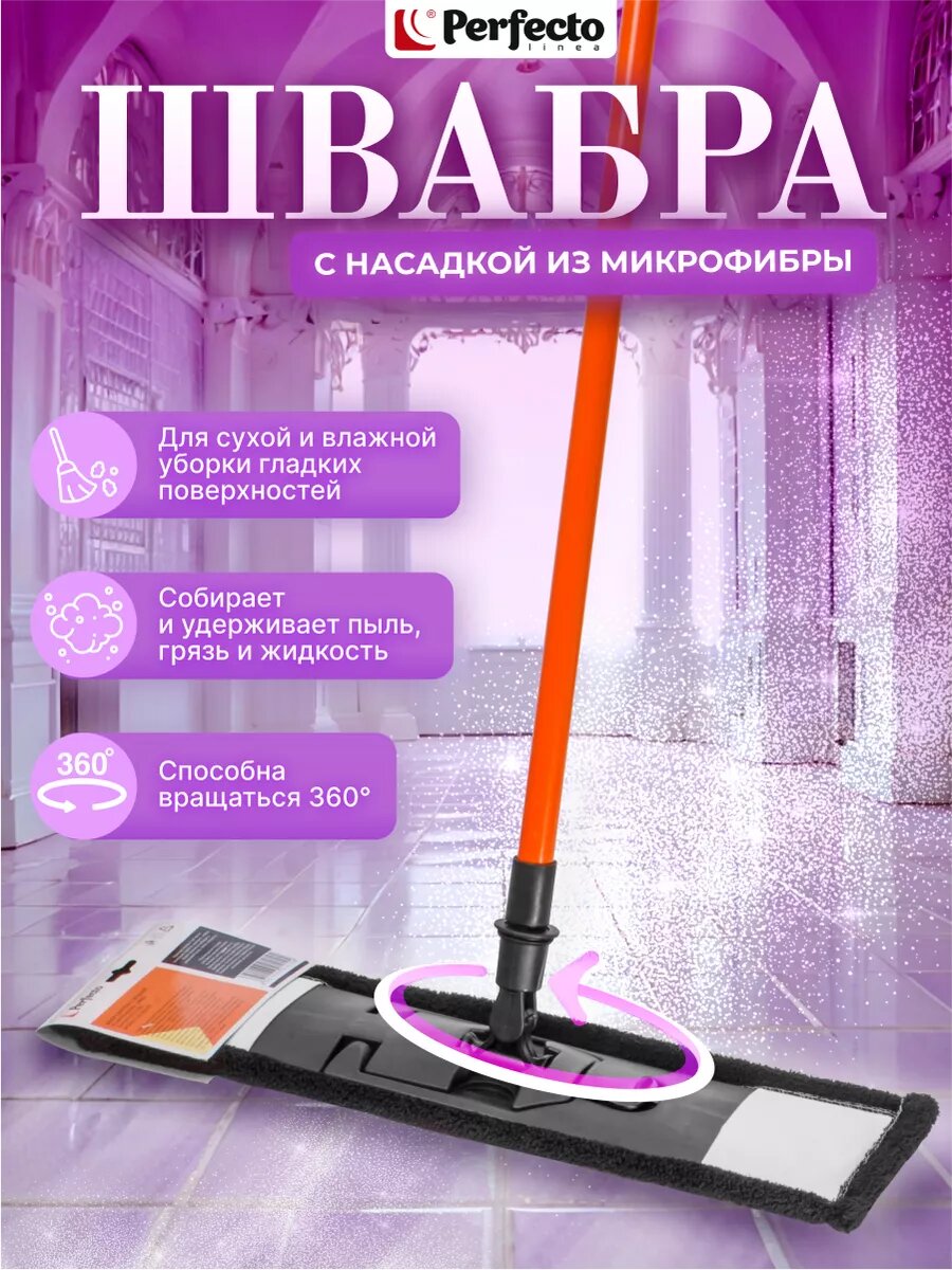 Швабра для пола PERFECTO LINEA Самба с насадкой из микрофибры черная (43-391010)