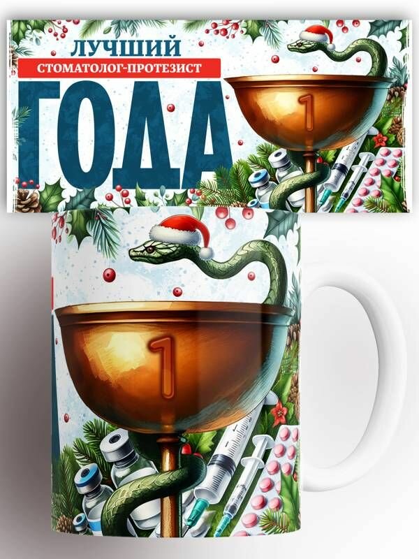 Кружка Лучший стоматолог протезист года 330 мл