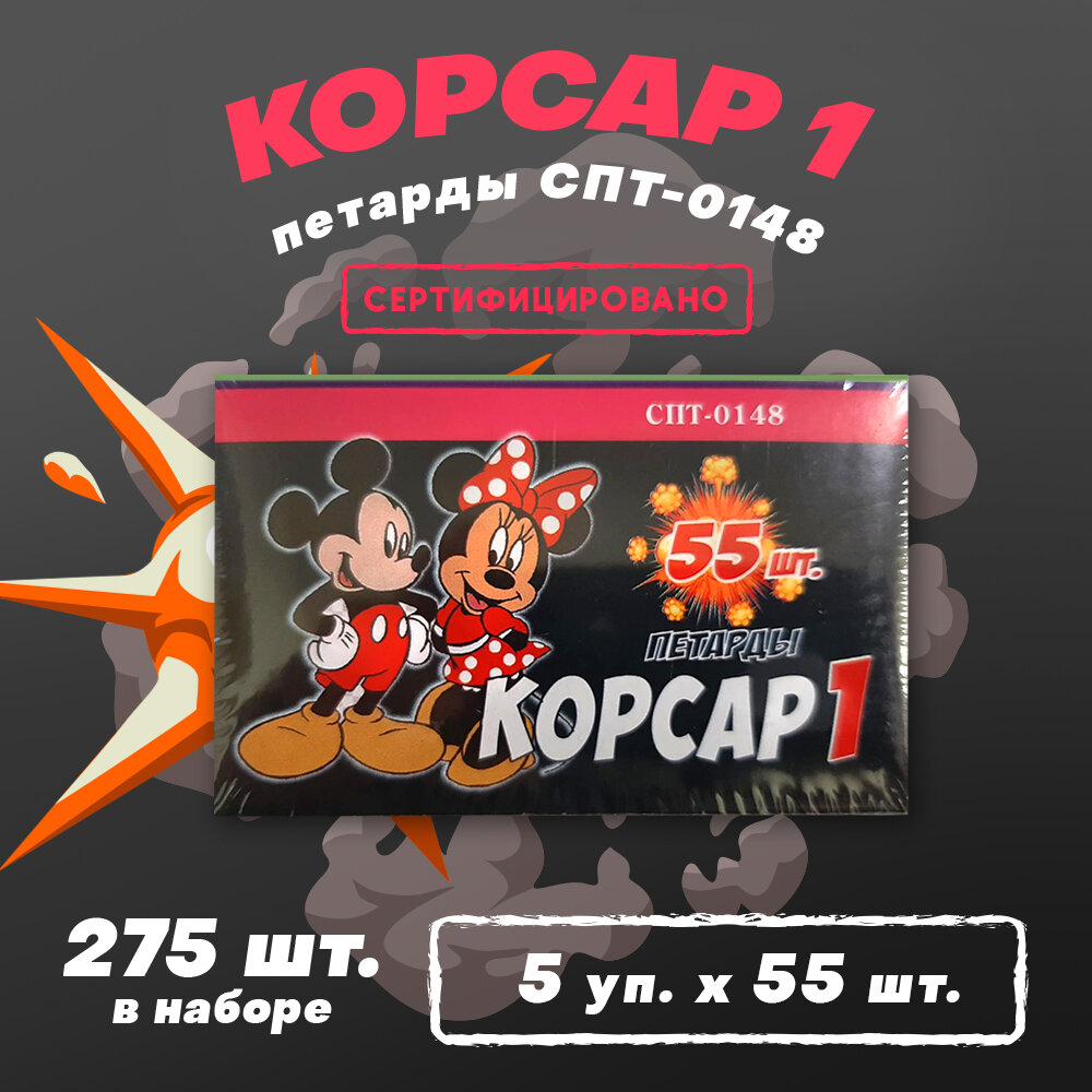 Петарды корсар 1 микки И минни маусы , 275 штук