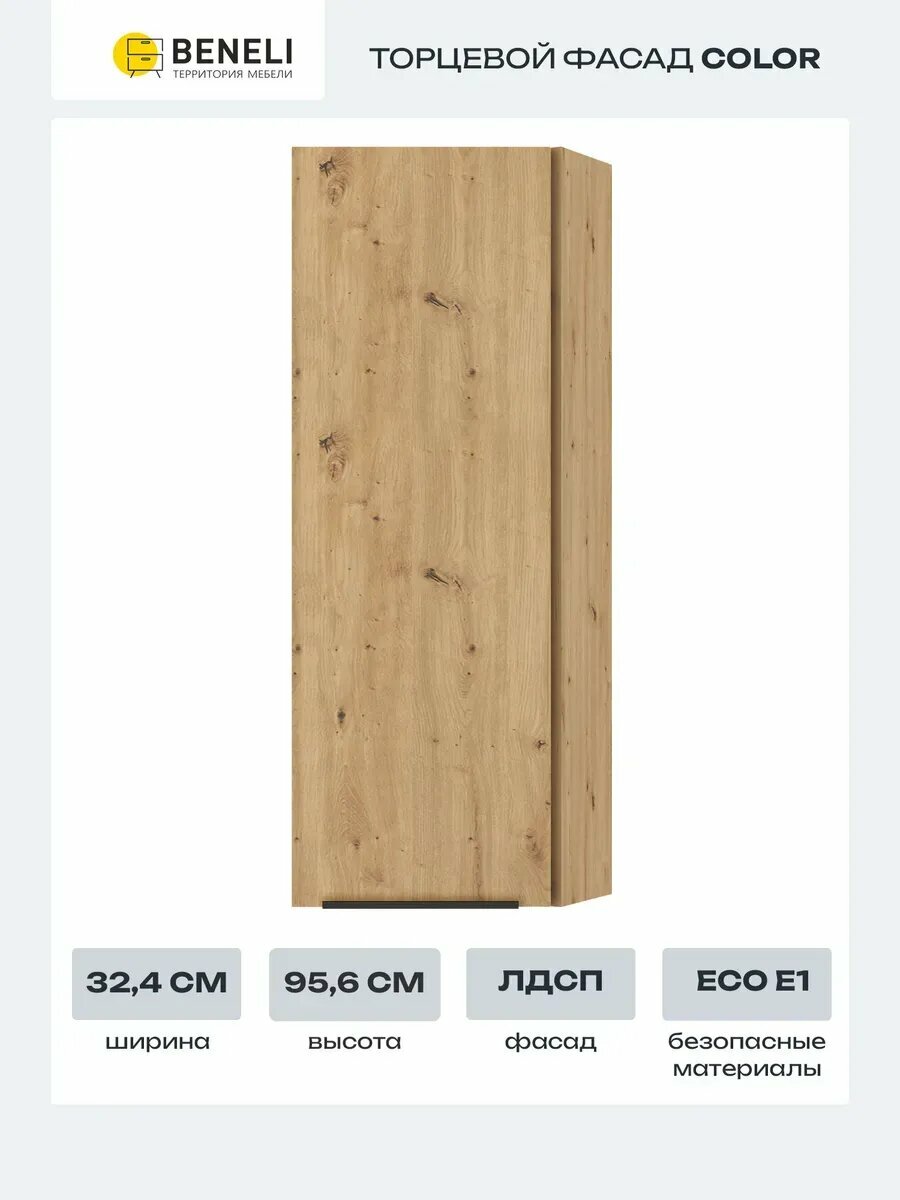 Beneli Фасад кухонный и фальшпанель для навесного торцевого шкафа Color, Дуб дикий