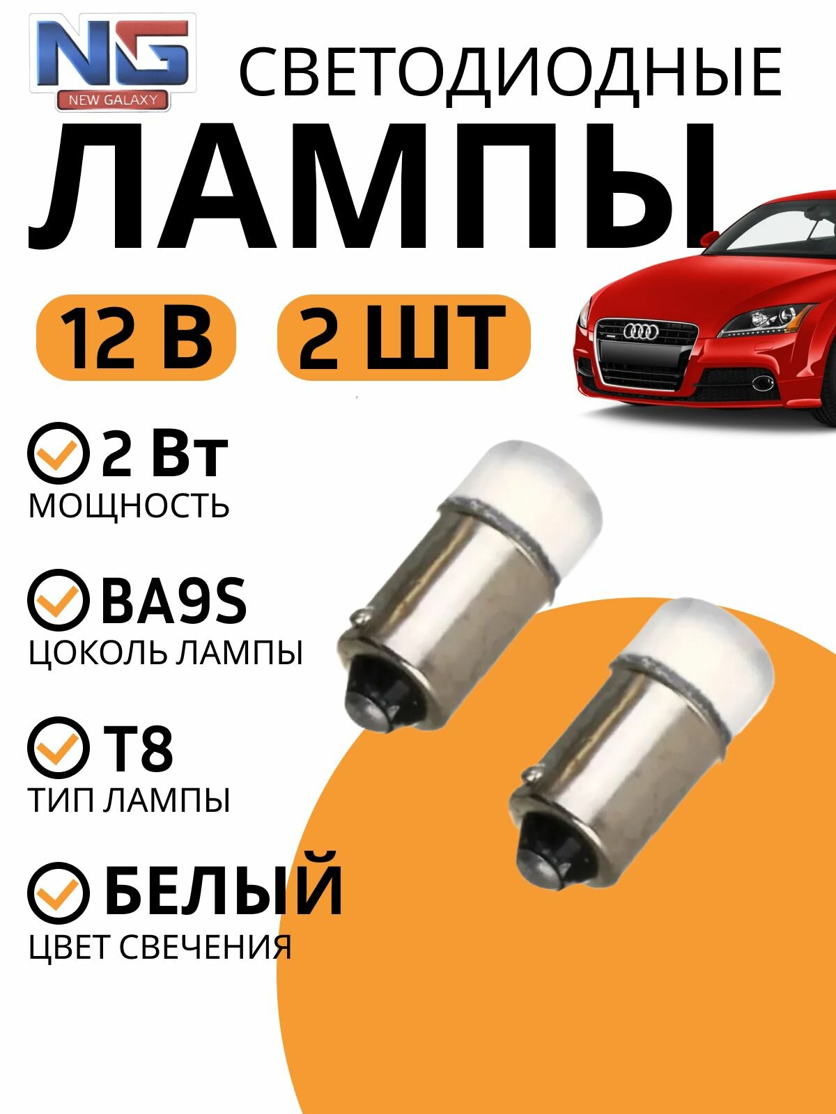 Лампа автомобильная BA9S; T4W; 12В; 2Вт; NG