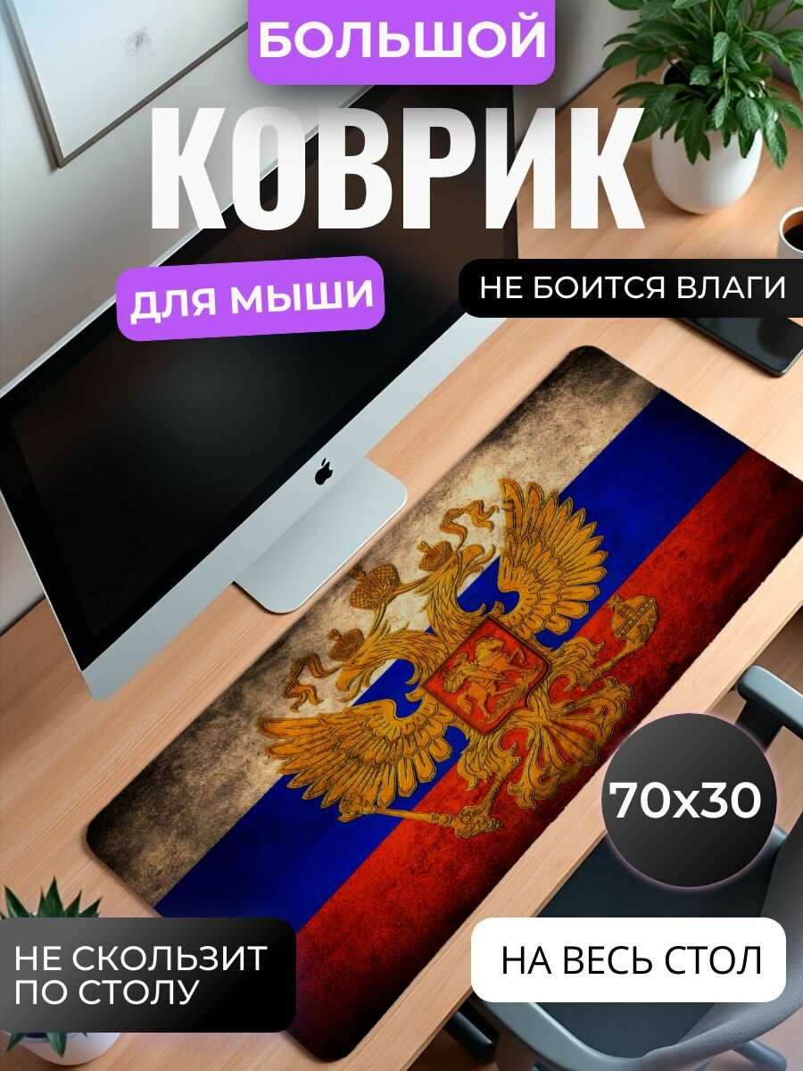 Коврик для мышки большой, игровой "Гордость России" , 70 см x 30 см