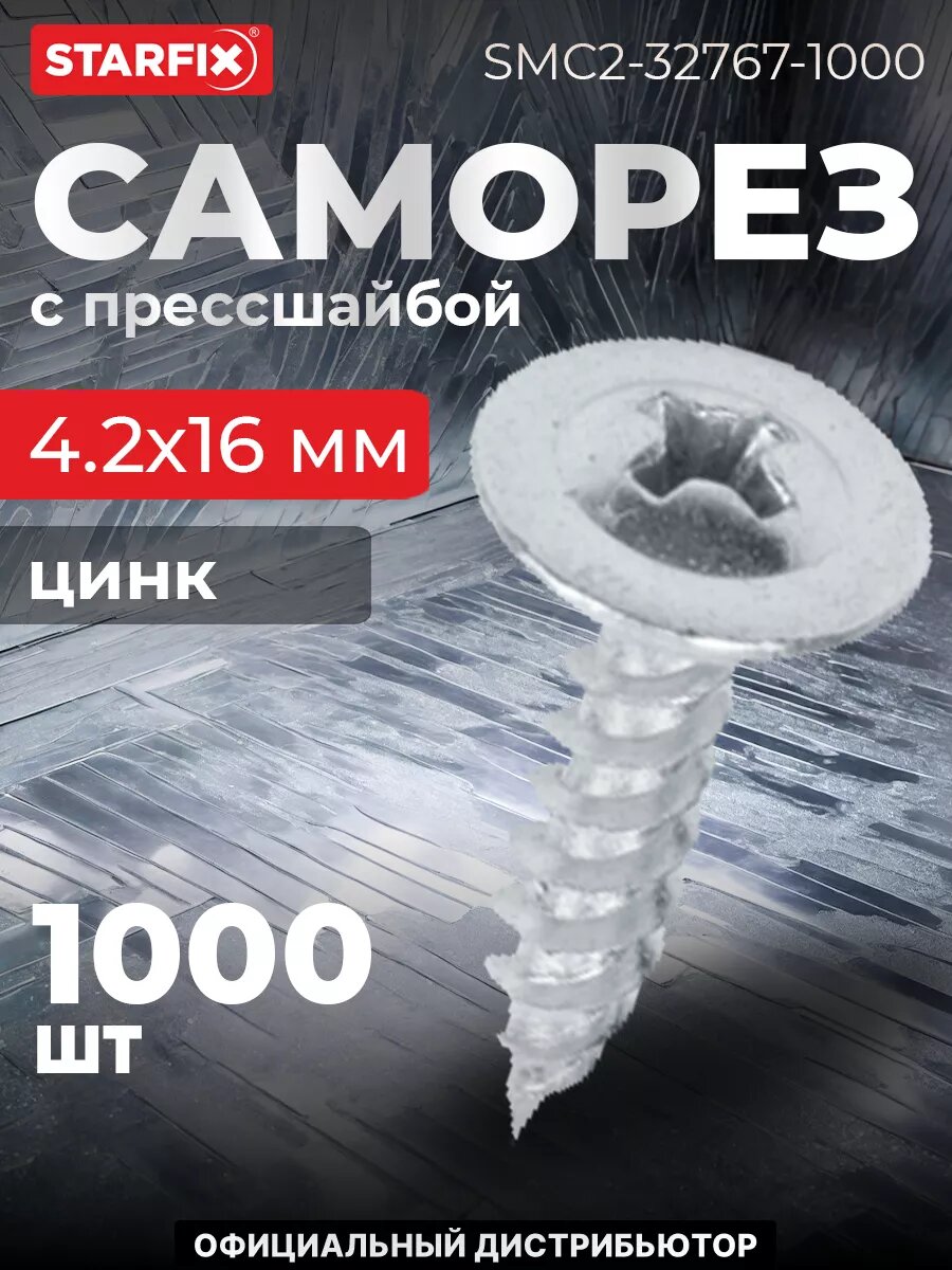 Саморез с прессшайбой 4,2х16 мм цинк острый STARFIX 1000 штук (SMC2-32767-1000)