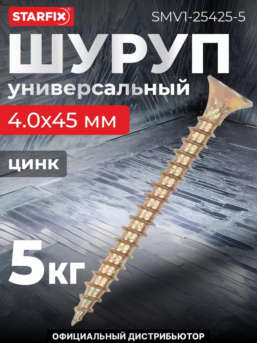 Шуруп универсальный 4,0х45 мм желтый цинк STARFIX 5 кг (SMV1-25425-5)