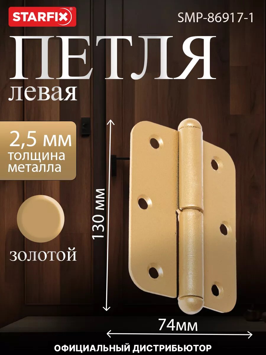 Петля дверная левая 130х74 мм STARFIX золотой металлик (SMP-86917-1)