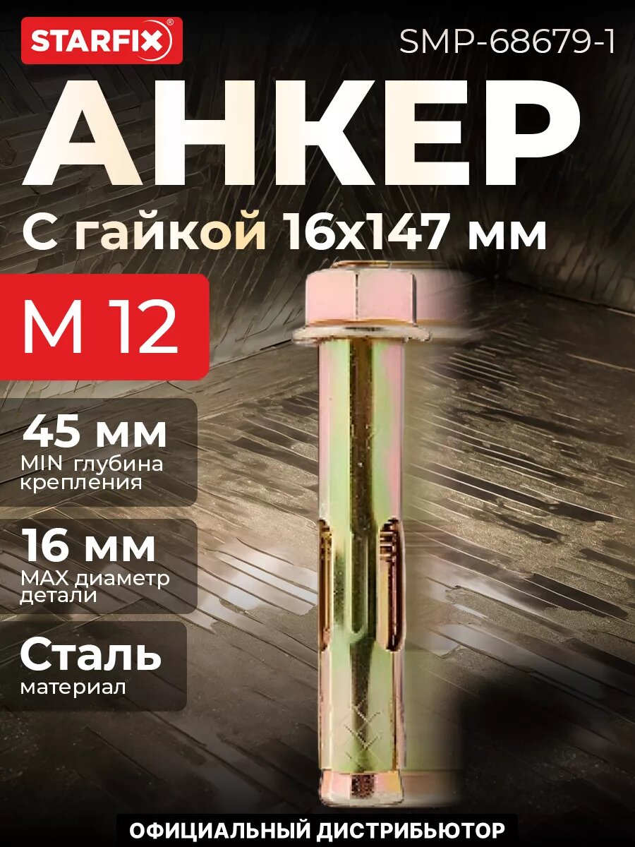 Анкерный болт с гайкой М12х16х147 мм STARFIX, для бетона, 1 штука (SMP-68679-1)
