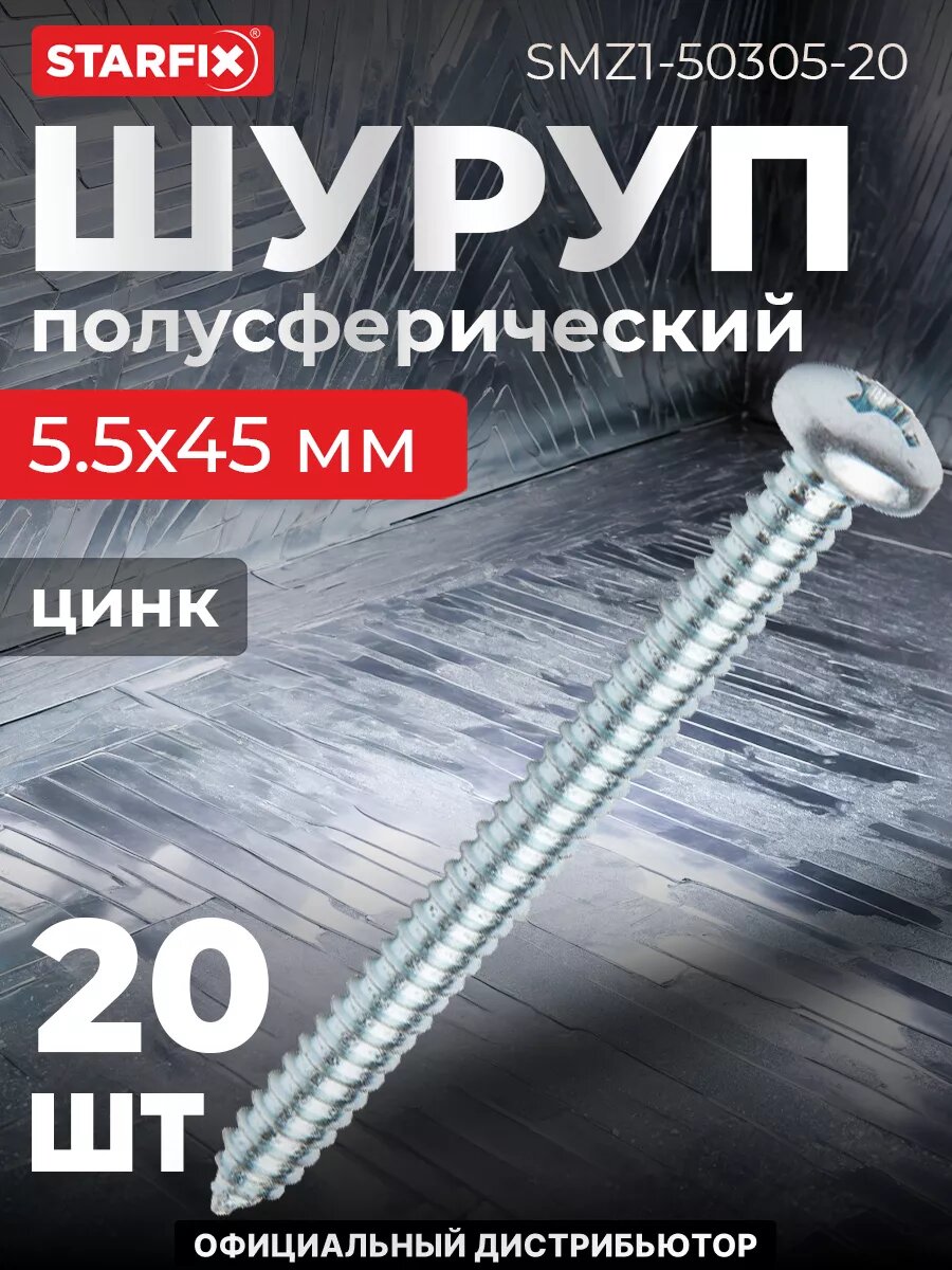 Шуруп универсальный 5,5х45 мм с полусферической головкой белый цинк острый DIN 7981 STARFIX 20 штук (SMZ1-50305-20)