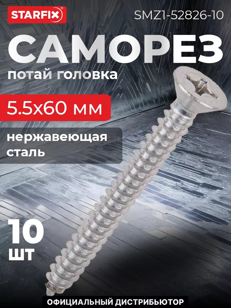 Саморез с потайной головкой 5,5х60 мм DIN 7982 STARFIX нержавеющая сталь 10 штук (SMZ1-52826-10)