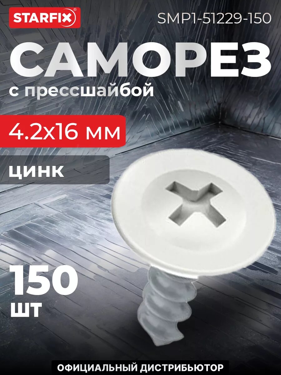 Саморез с прессшайбой 4,2х16 мм цинк острый RAL 9003 STARFIX 150 штук (SMP1-51229-150)