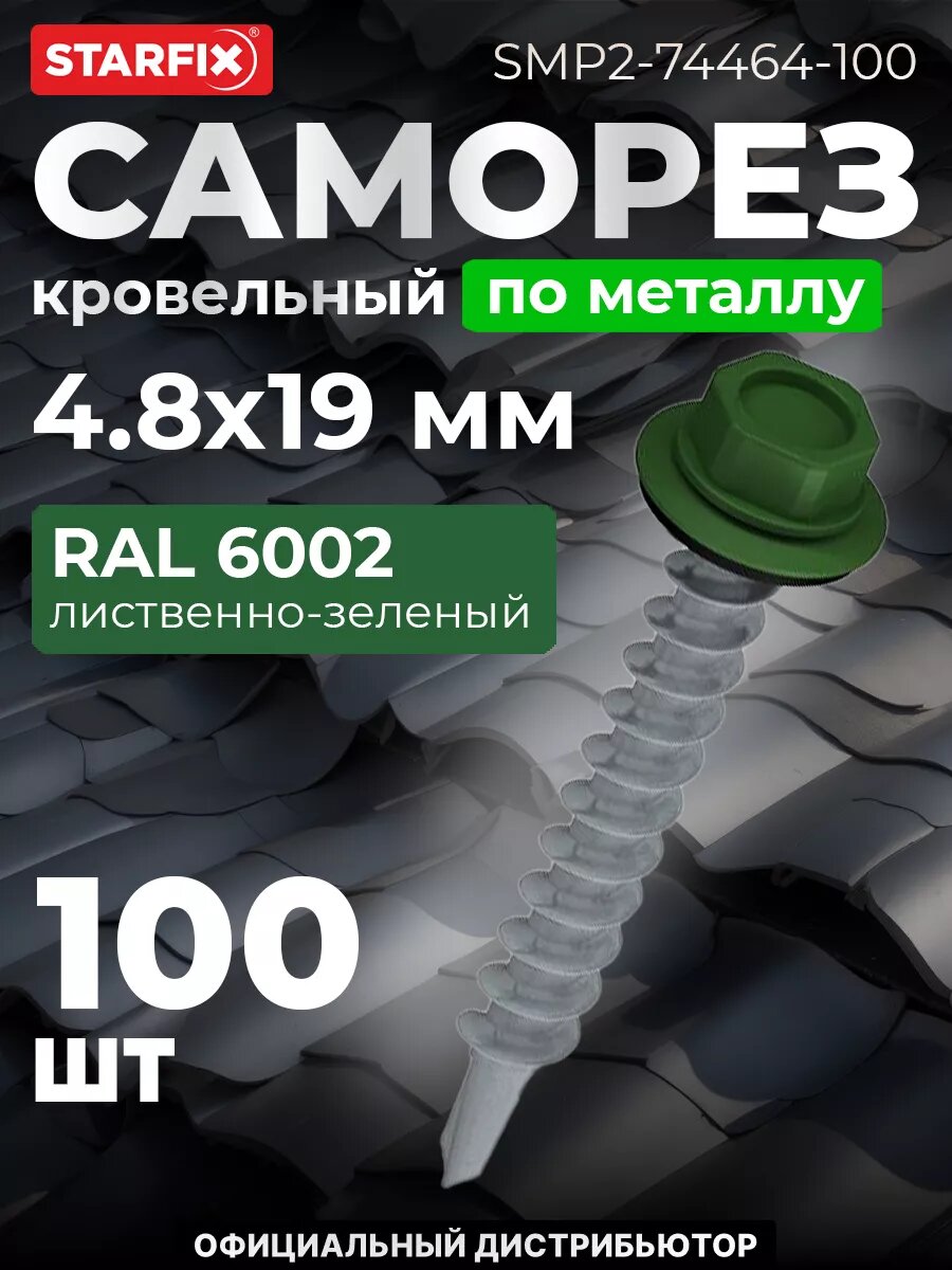 Саморез кровельный 4,8х19 мм цинк шайба с прокладкой PT3 RAL 6002 STARFIX 100 штук (SMP2-74464-100)