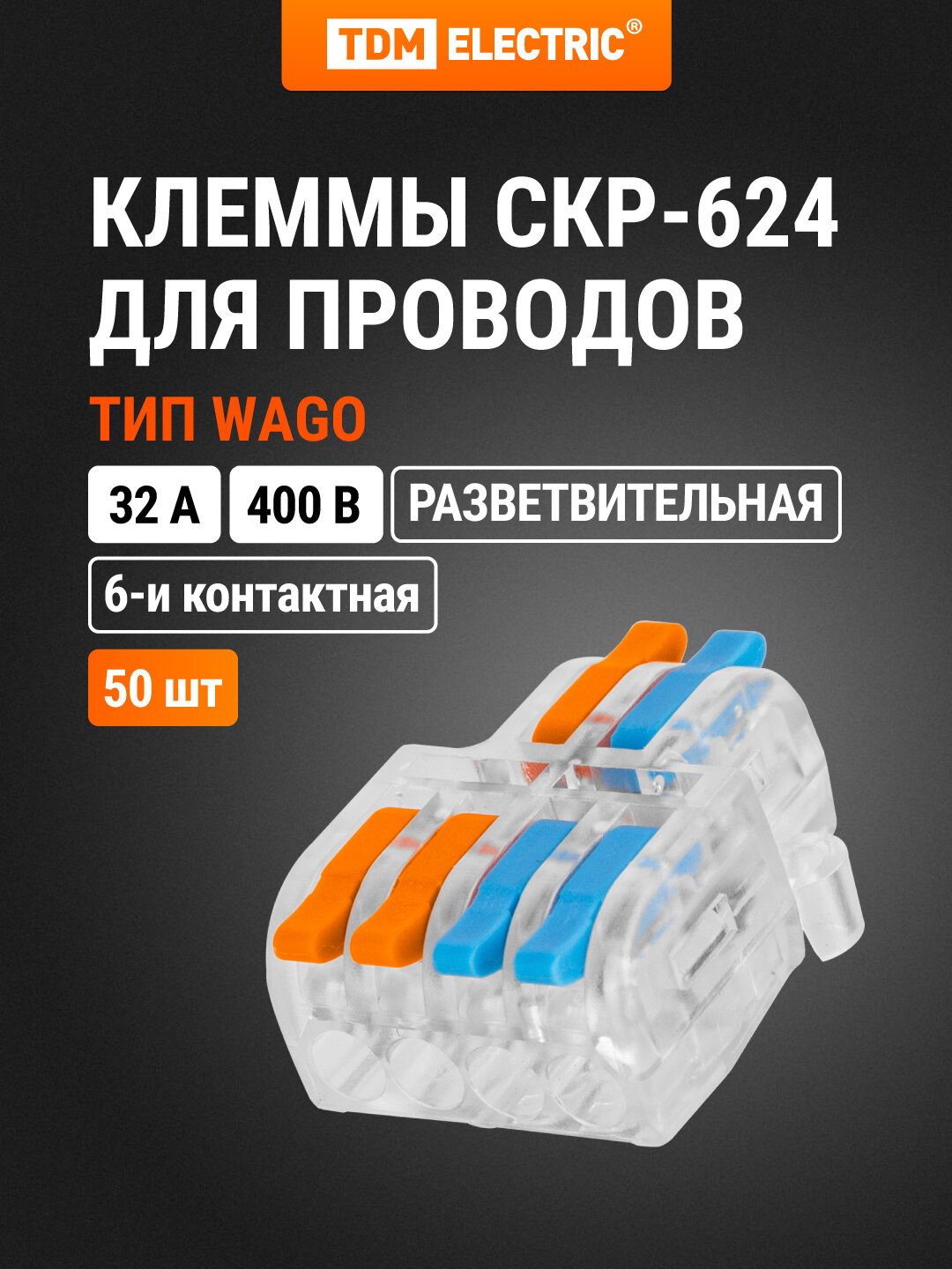 Клемма для проводов разветвительная СКР-624 в прозрачном корпусе (4 мм2) TDM ELECTRIC