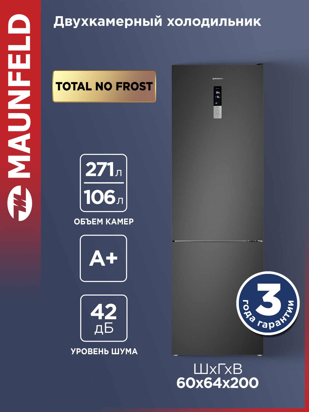 Холодильник MAUNFELD MFF200NFSBE двухкамерный, 200 см, 377 л, 42 дБ, Multi Air Flow, Total NoFrost, Humidity Control