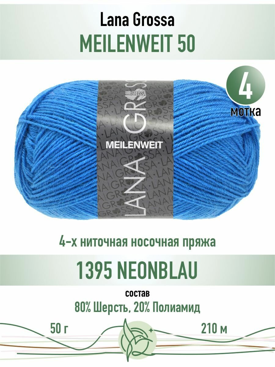 Носочная пряжа Lana Grossa Meilenweit 50 (1395 Neonblau) 4 мотка по 50 г/210 м 80%Шерсть, 20% Полиамид