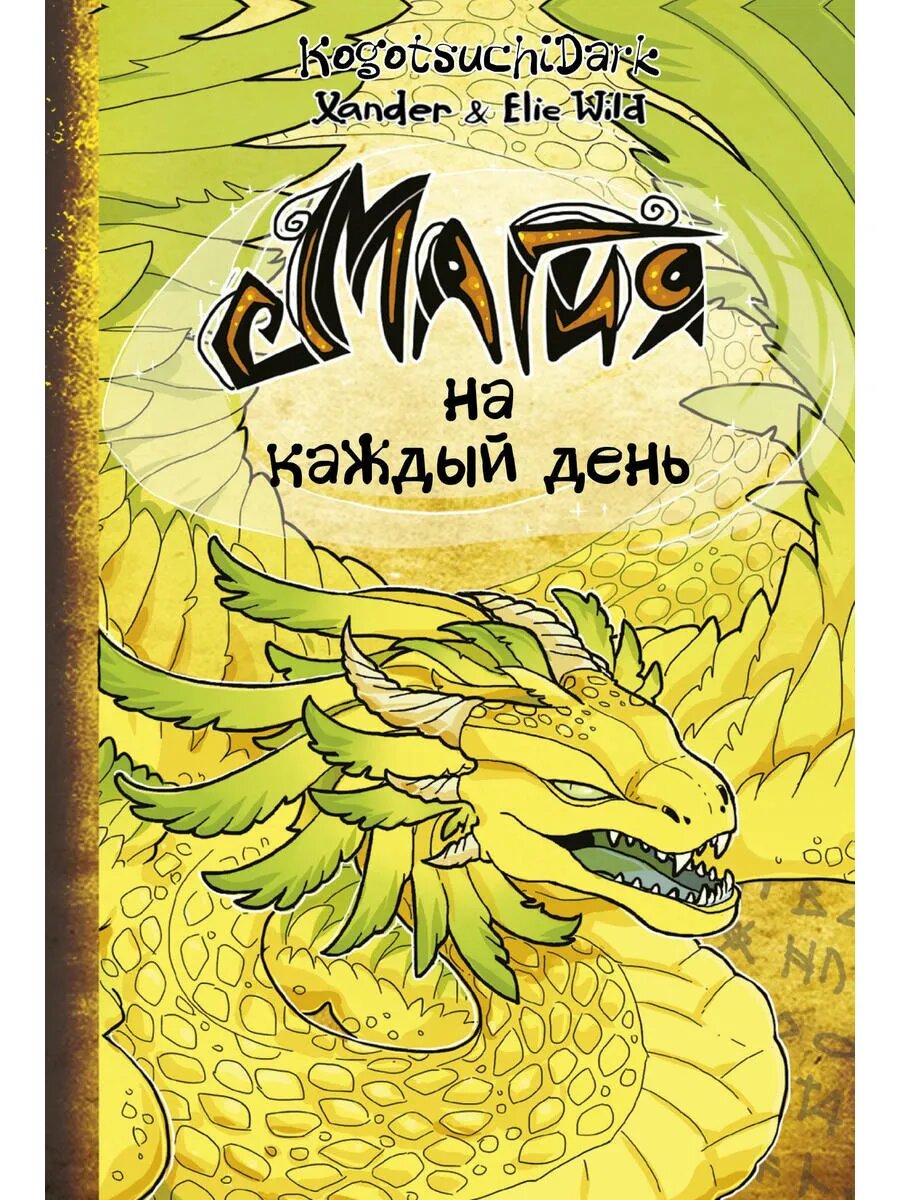 Магия на каждый день