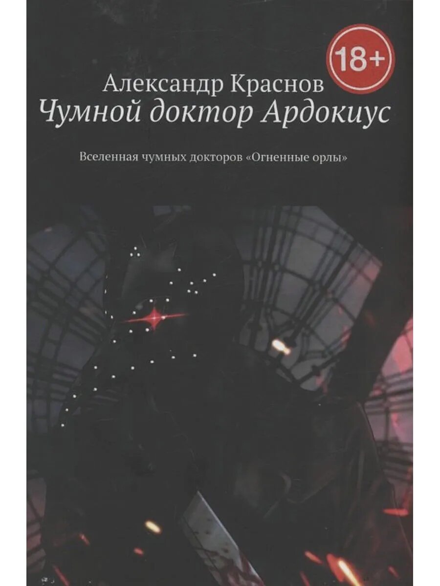 Чумной доктор Ардокиус