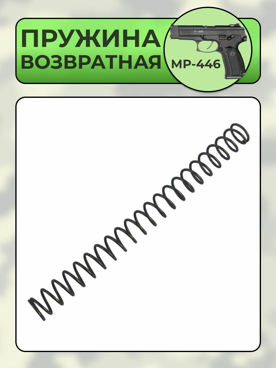 Пружина возвратная МР-446
