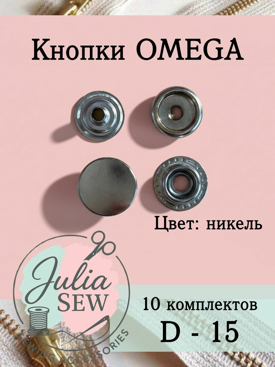 Кнопки OMEGA (d15) никель