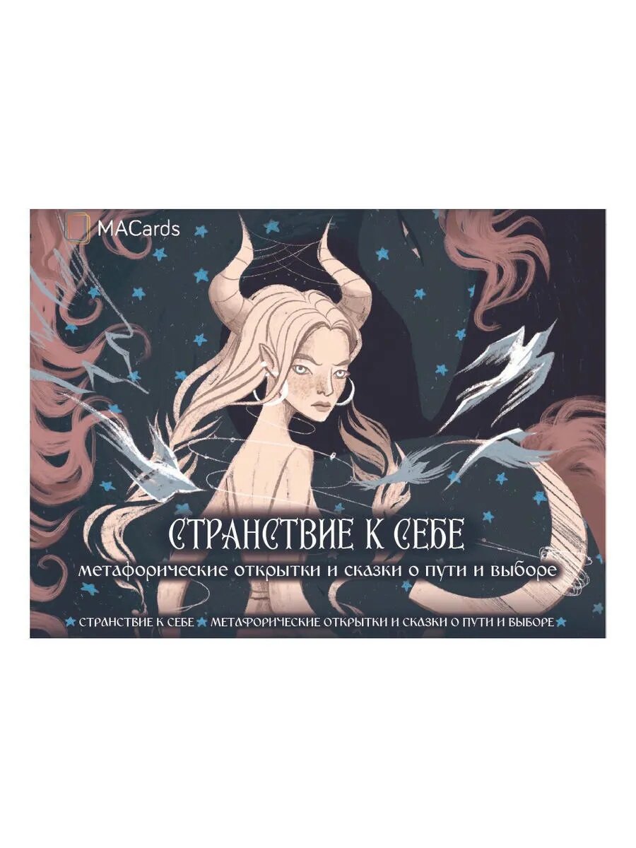 Метафорические открытки и сказки о пути и выборе "Странствие