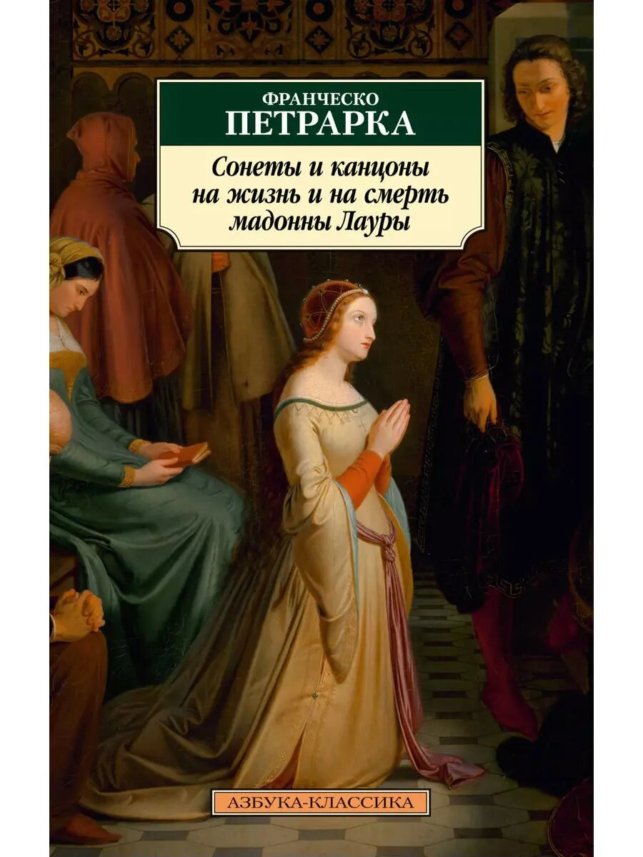 Сонеты и канцоны на жизнь и на смерть мадонны Лауры