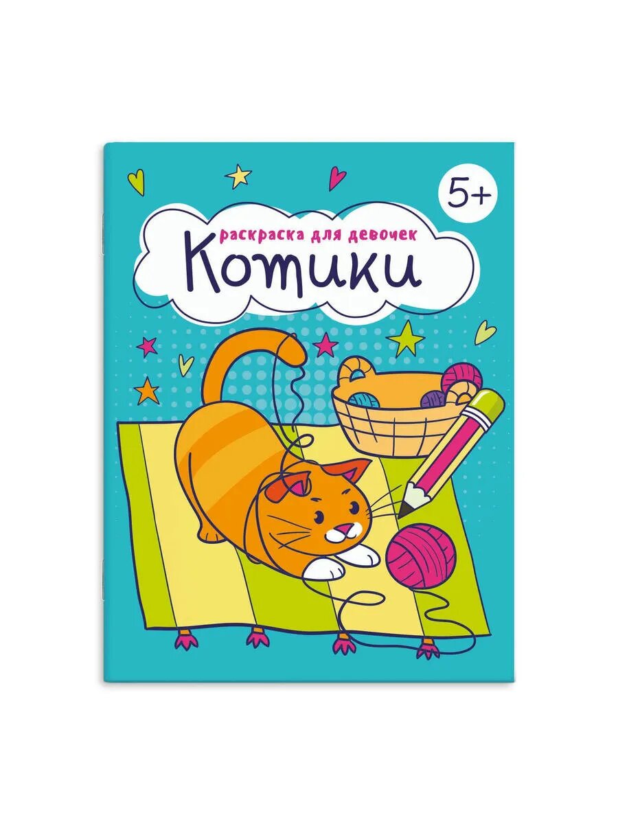 Раскраска для девочек "Котики"