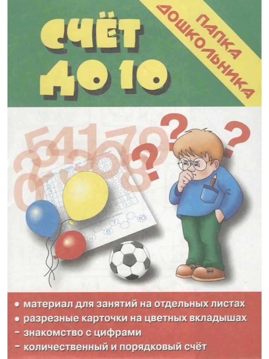 Папка дошкольника. Счет до десяти