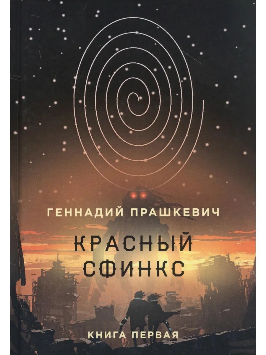 Красный сфинкс. Кн. 1. 4-е изд, испр. и доп
