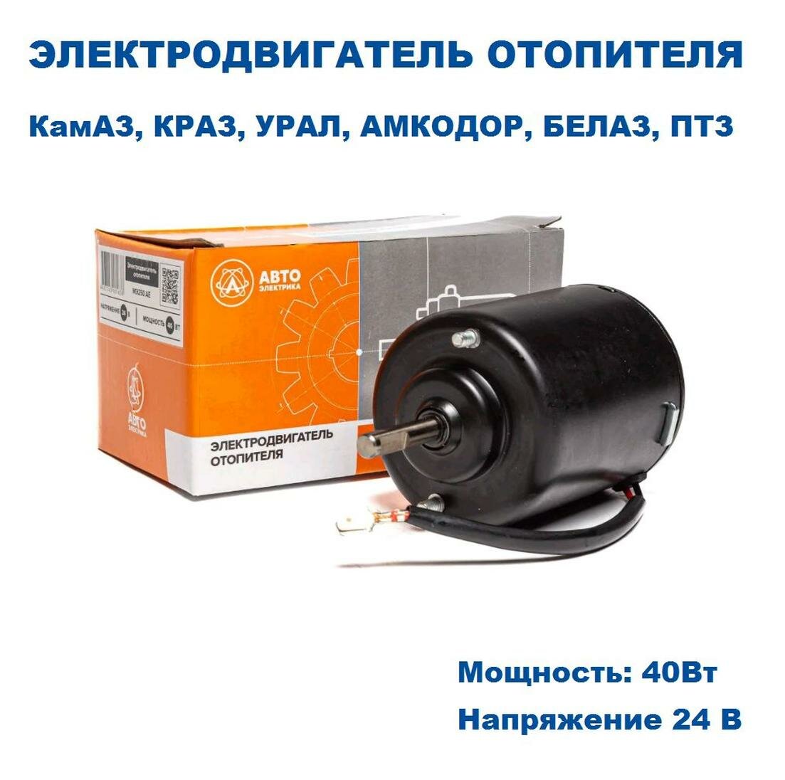 Электродвигатель отопителя, КамАЗ, краз, урал; Артикул: 11.603, МЭ250 (АвтоЭлектрика)