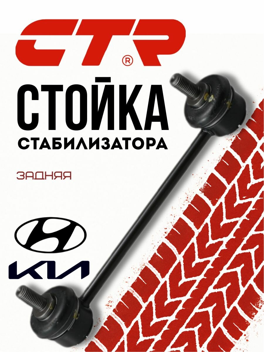 CTR Стойка стабилизатора заднего Hyundai Elantra 4 HD, Kia Ceed 1, Cerato 2, i30 1