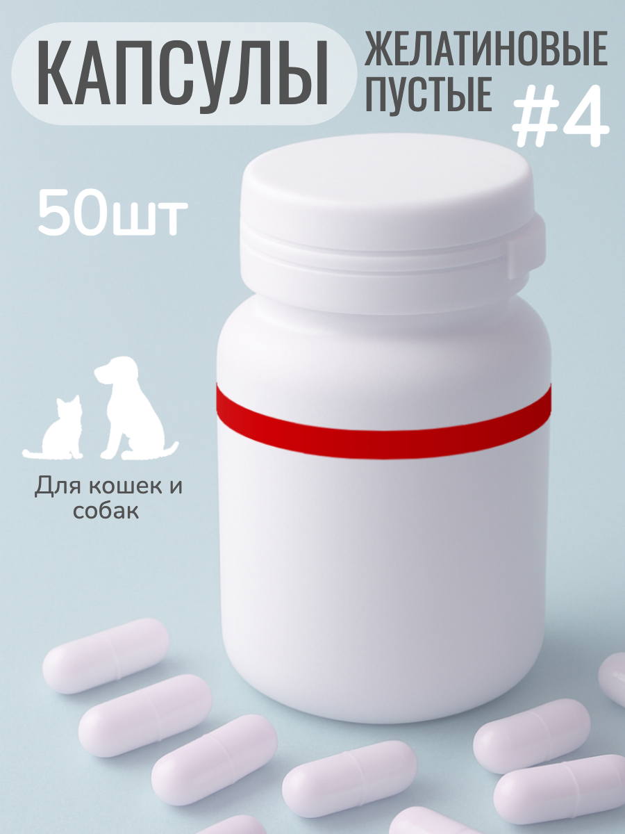 Пустые желатиновые капсулы для животных, белые, 50 шт, размер 4