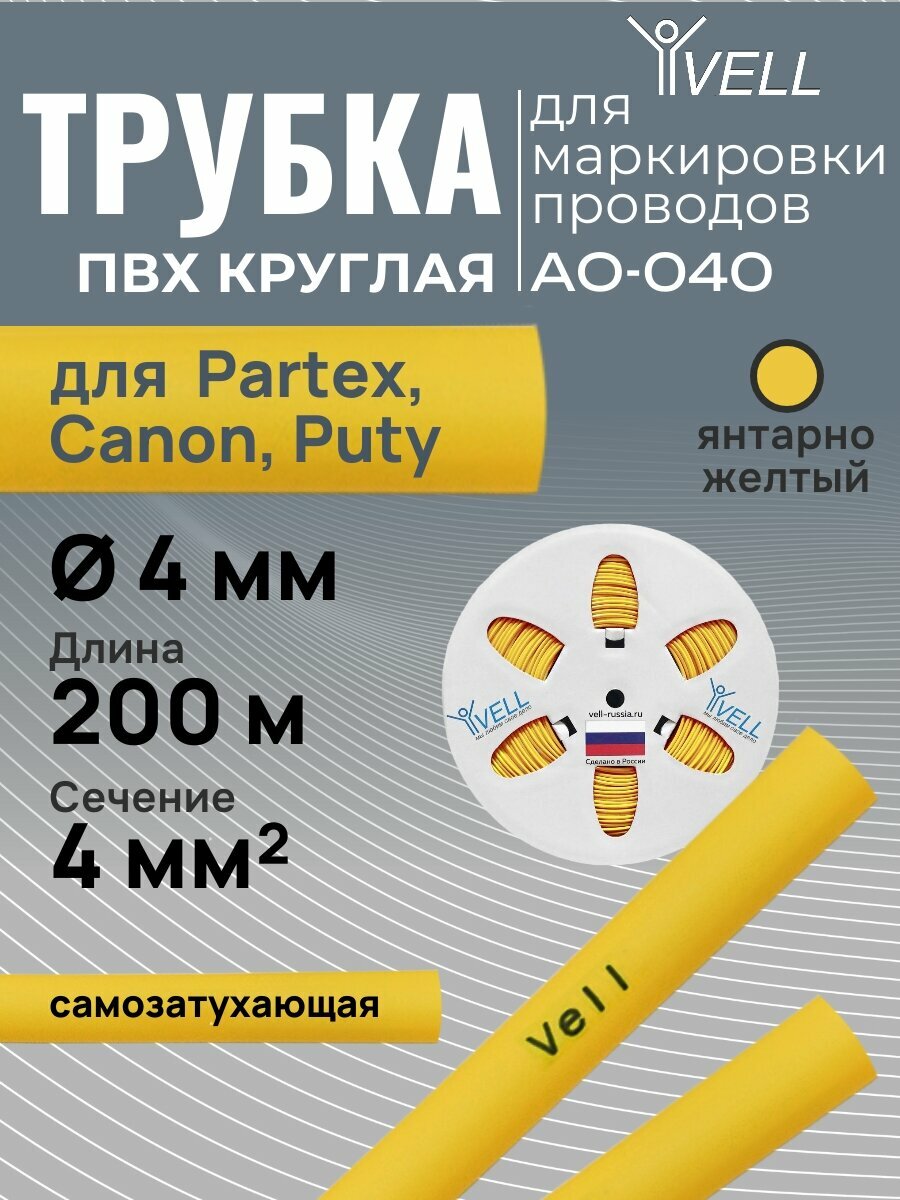 Трубка кембрик ПВХ круглая Vell AO-040 для маркировки проводов, d4 мм, 200 метров, янтарно-желтая (самозатухающаяся)