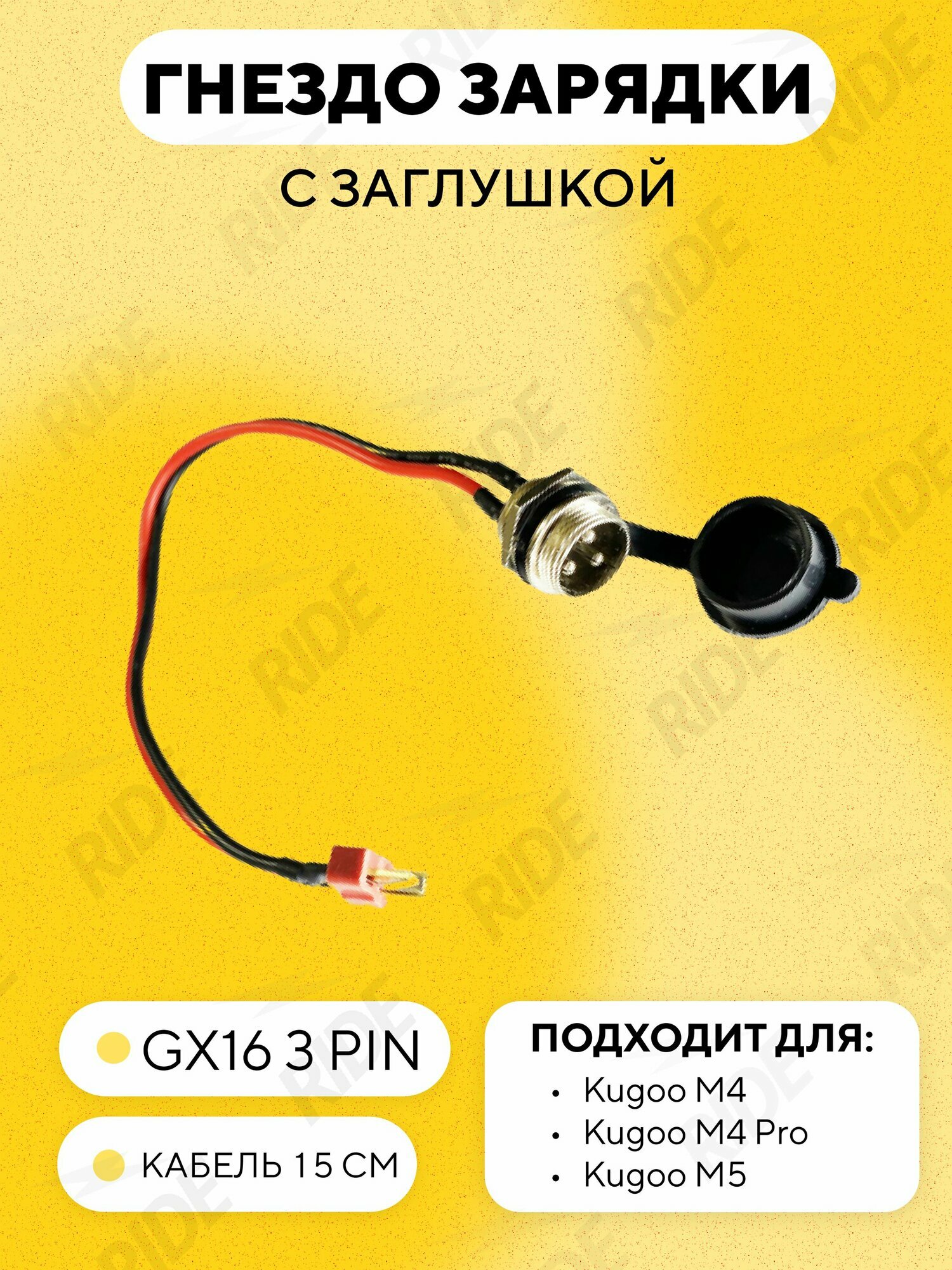 Гнездо зарядки с заглушкой для электросамоката Kugoo M4, M4 Pro, M5 (GX16 - Deans)